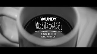 僕にはどうしてわかるんだろう - Vaundy （ドラマ『PJ ～航空救難団～』主題歌） | コード進行メモ倉庫